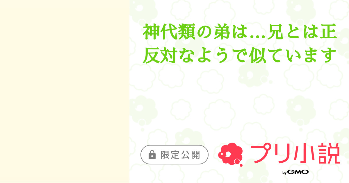 神代類の弟は兄とは正反対なようで似ています 【連載中】（琥珀玖 鳳夏【偽名】🐻⛓ そうくんとペア画中さんの夢小説） 無料スマホ夢小説